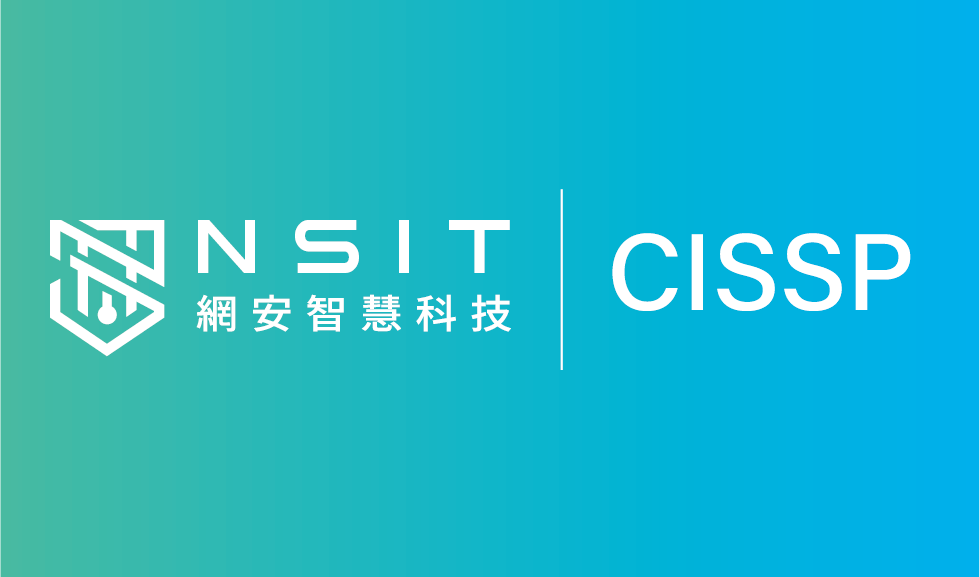 網安智慧科技NSIT-CISSP資安系統專家認證課程 | 創泓科技股份有限公司-網路資安專業代理商